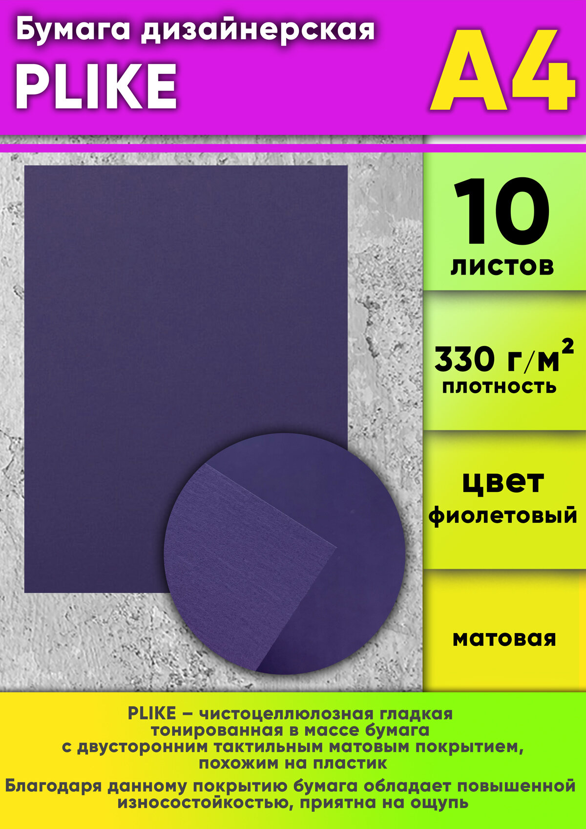 Бумага дизайнерская PLIKE, фиолетовый, матовая, 330 г/м2, А4, 10 шт