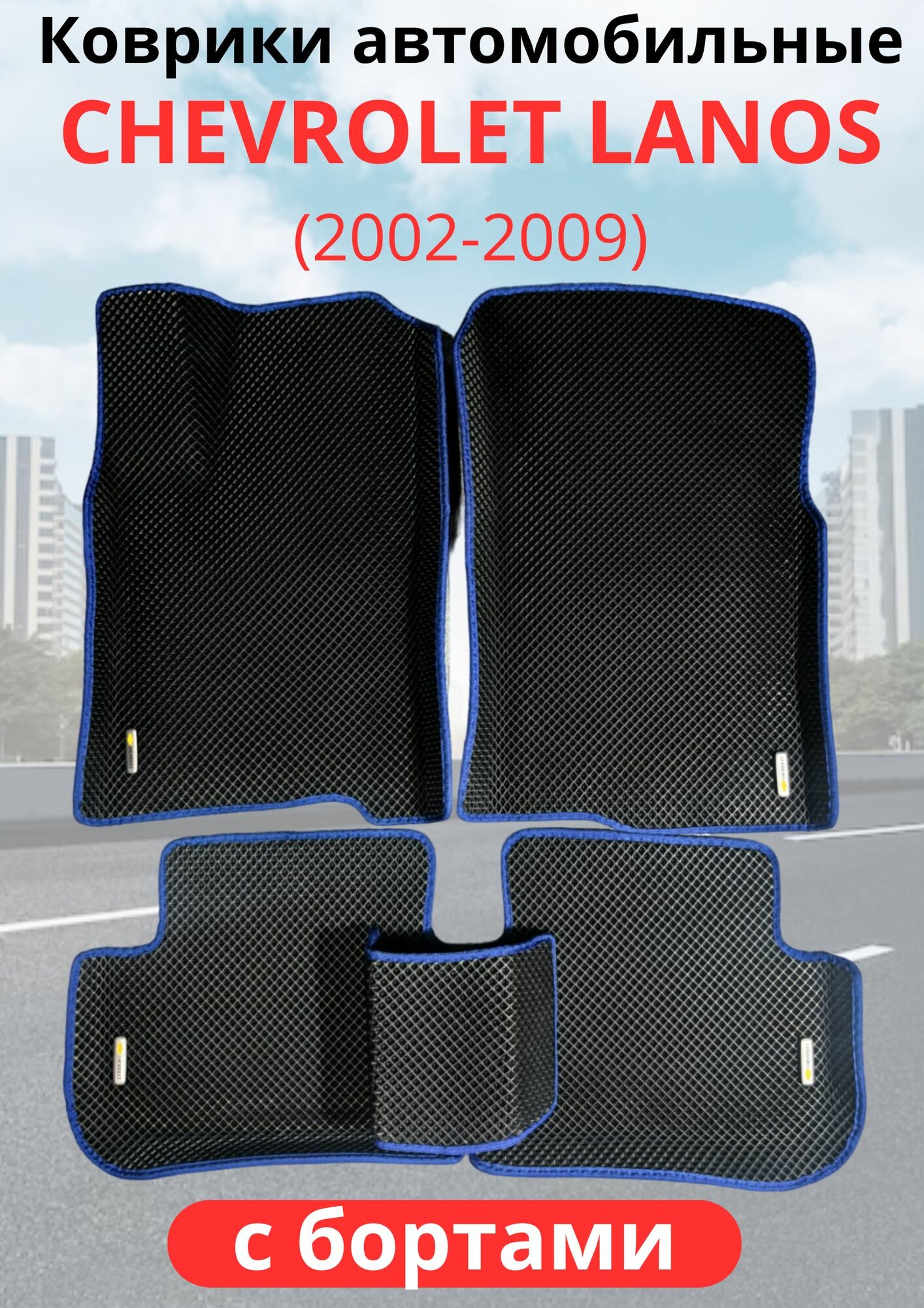 Коврики ЭВА ЕВА Chevrolet Lanos (2002 - 2009) шевролет ланос комплект в салонс с бортами