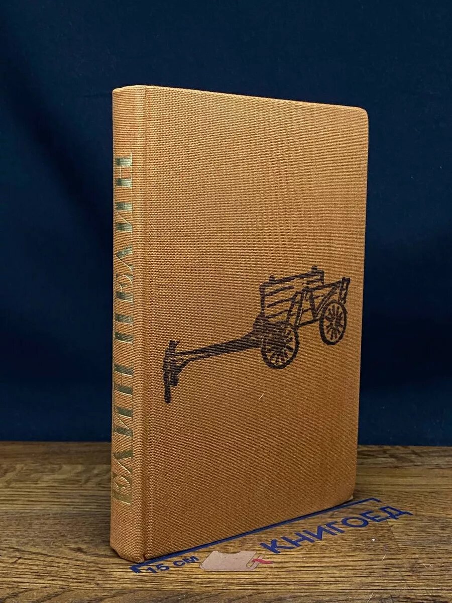 Книга. Елин Пелин. Рассказы и повести 1984 (2040758593612)