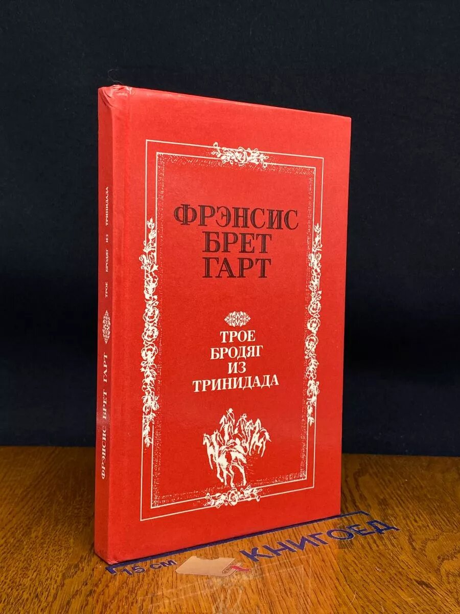Книга. Трое бродяг из Тринидада 1989 (2041123733299)