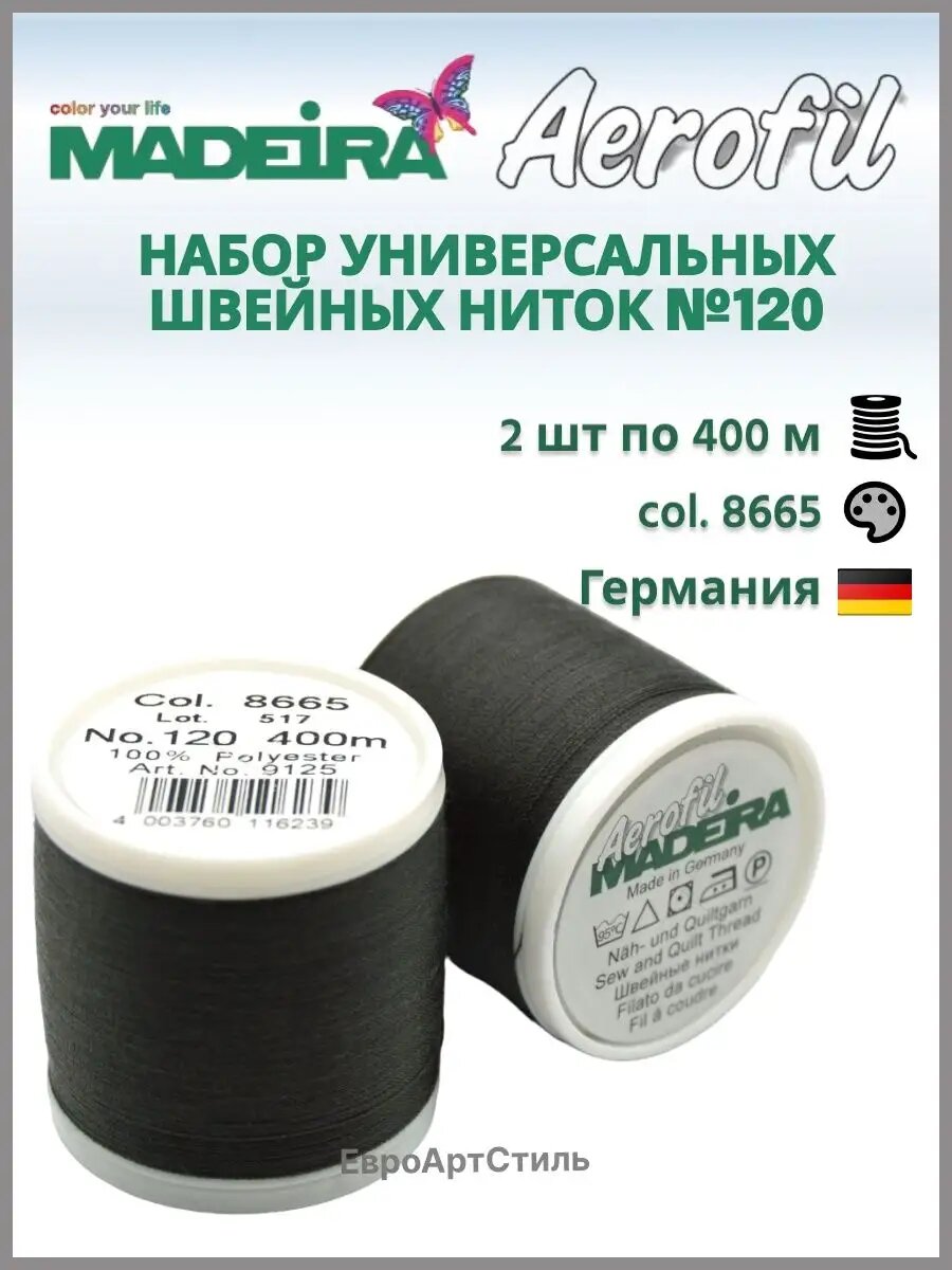 Нитки швейные универсальные Madeira Aerofil №120, 2*400 метров