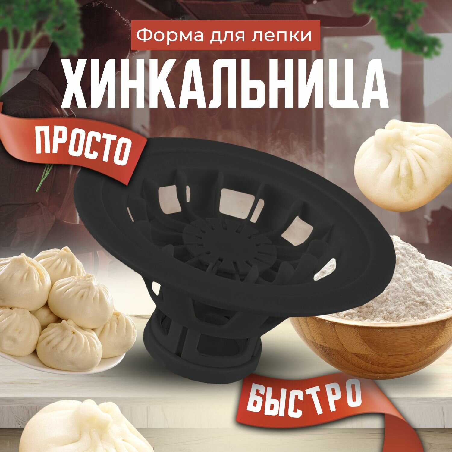 Хинкальница для лепки