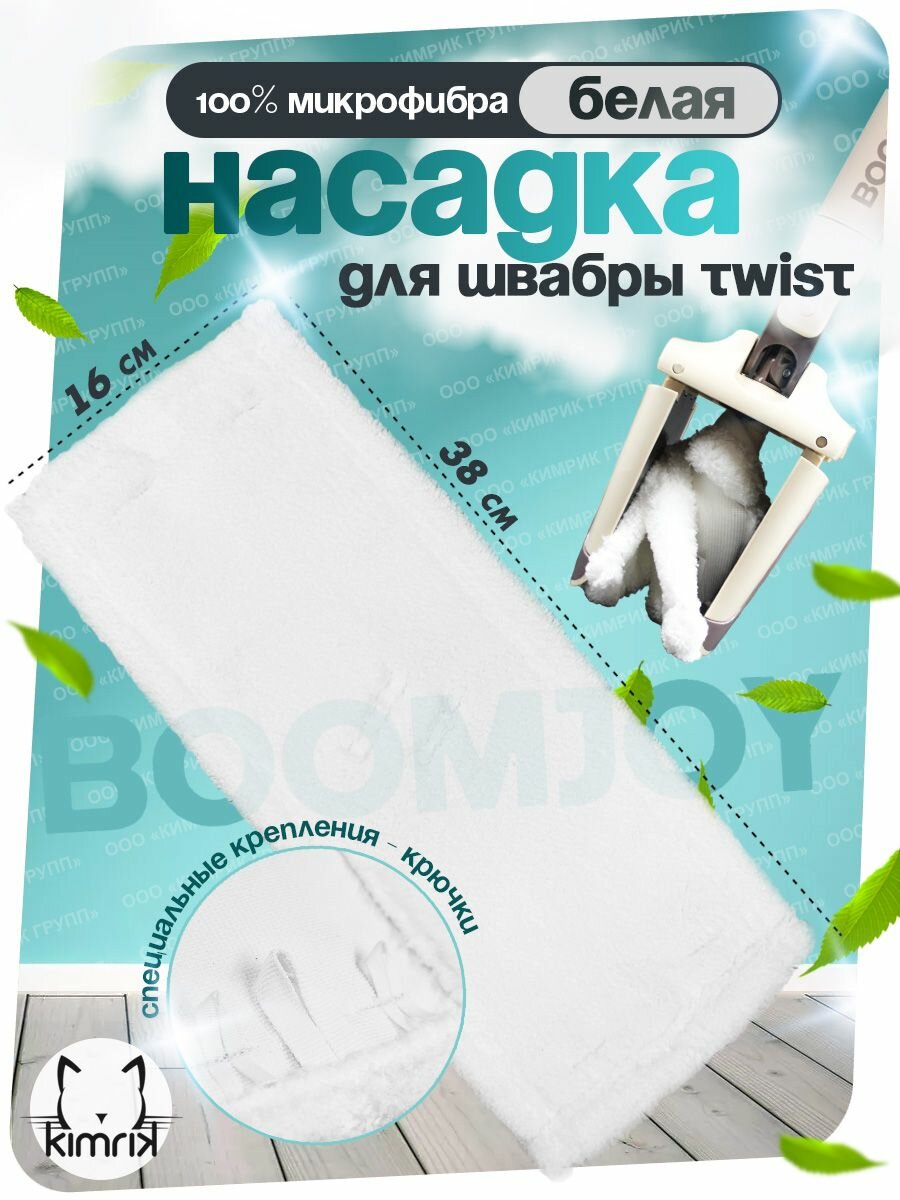 Насадка сменная для швабры Twist белая, микрофибра, 38х16 см, Boomjoy