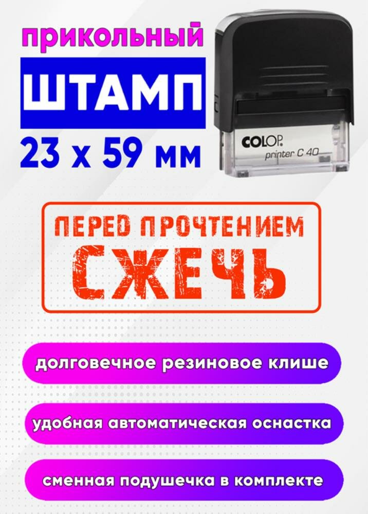 Прикольный штамп "Перед прочтением сжечь"