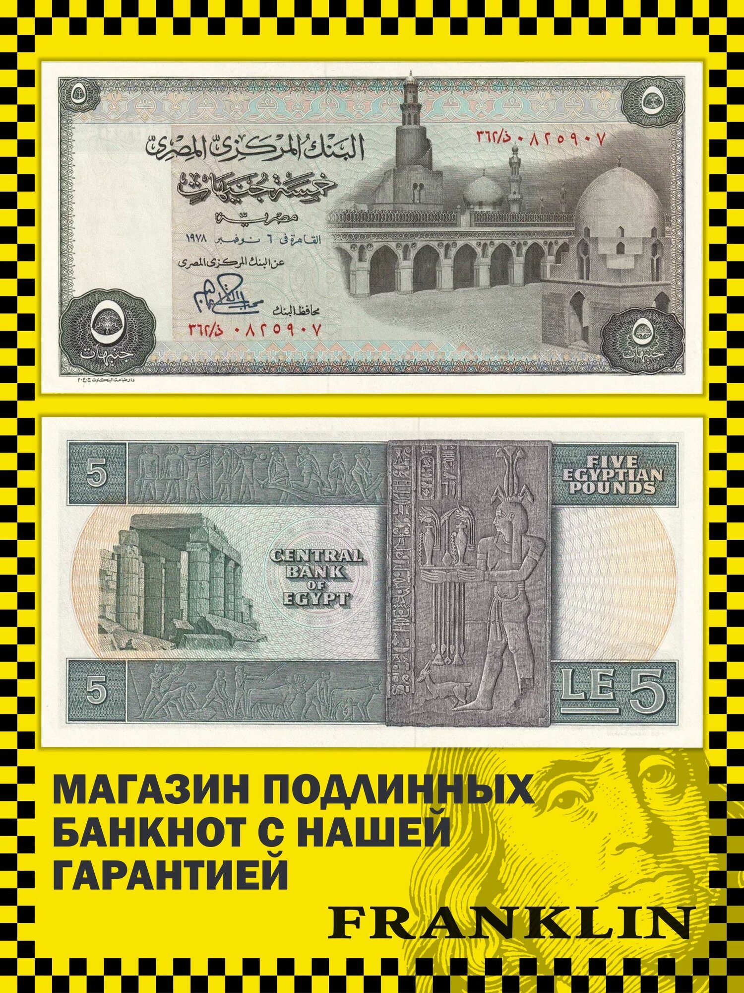 Банкнота Египет 5 фунтов 1978 год (UNC) Pick 45