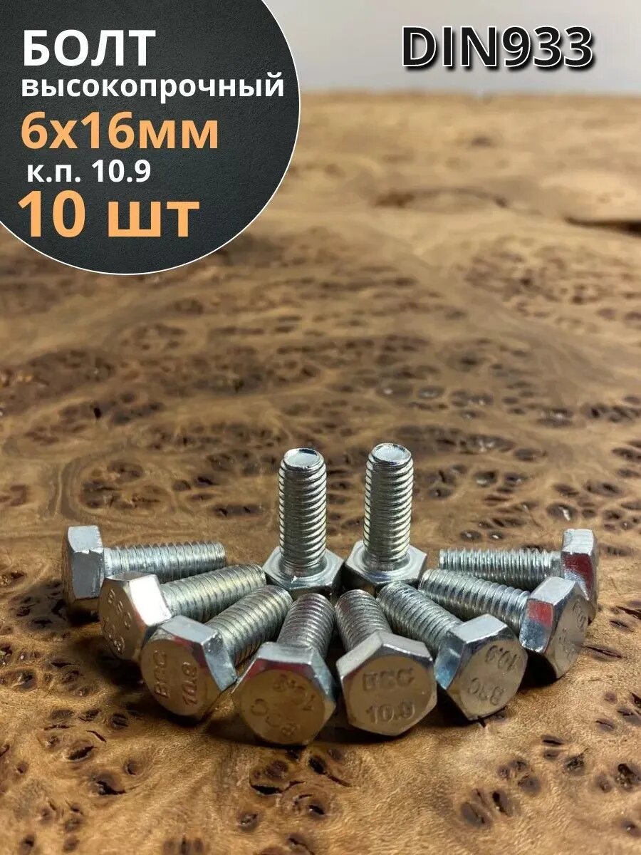 Болт высокопрочный ОЦ 6х16 мм, к. п.10.9 DIN933, 10 шт.