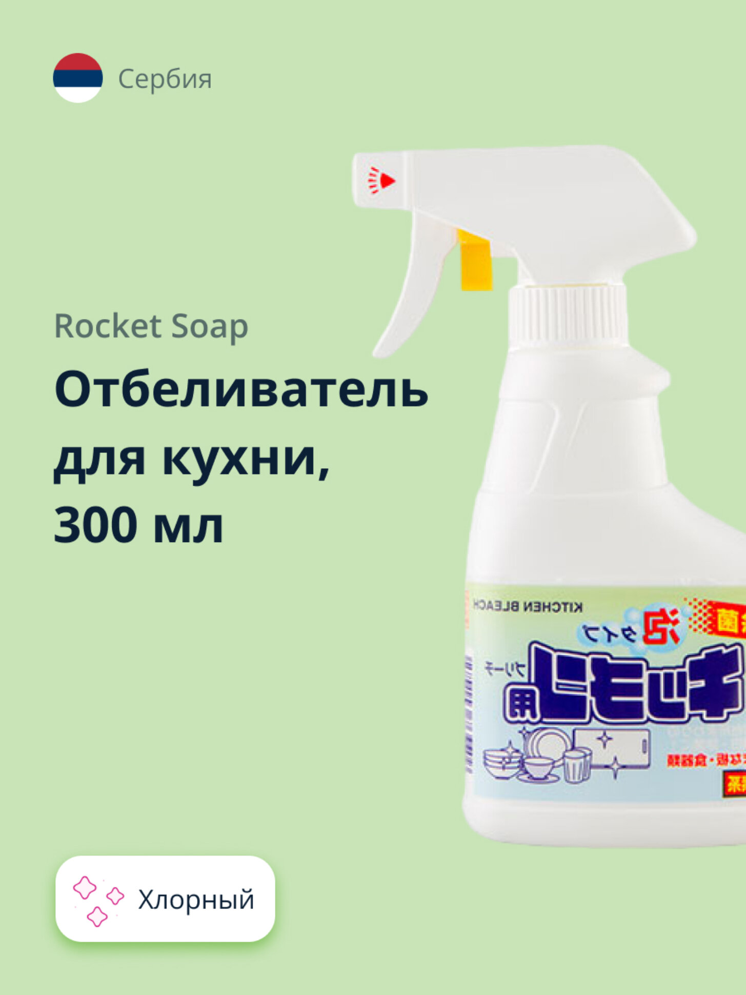 Отбеливатель для кухни ROCKET SOAP хлорный с распылителем, 300 мл