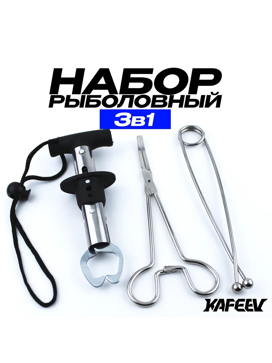 Липгрип, набор с щипцами и зевником для зимней рыбалки, длина 15,5см