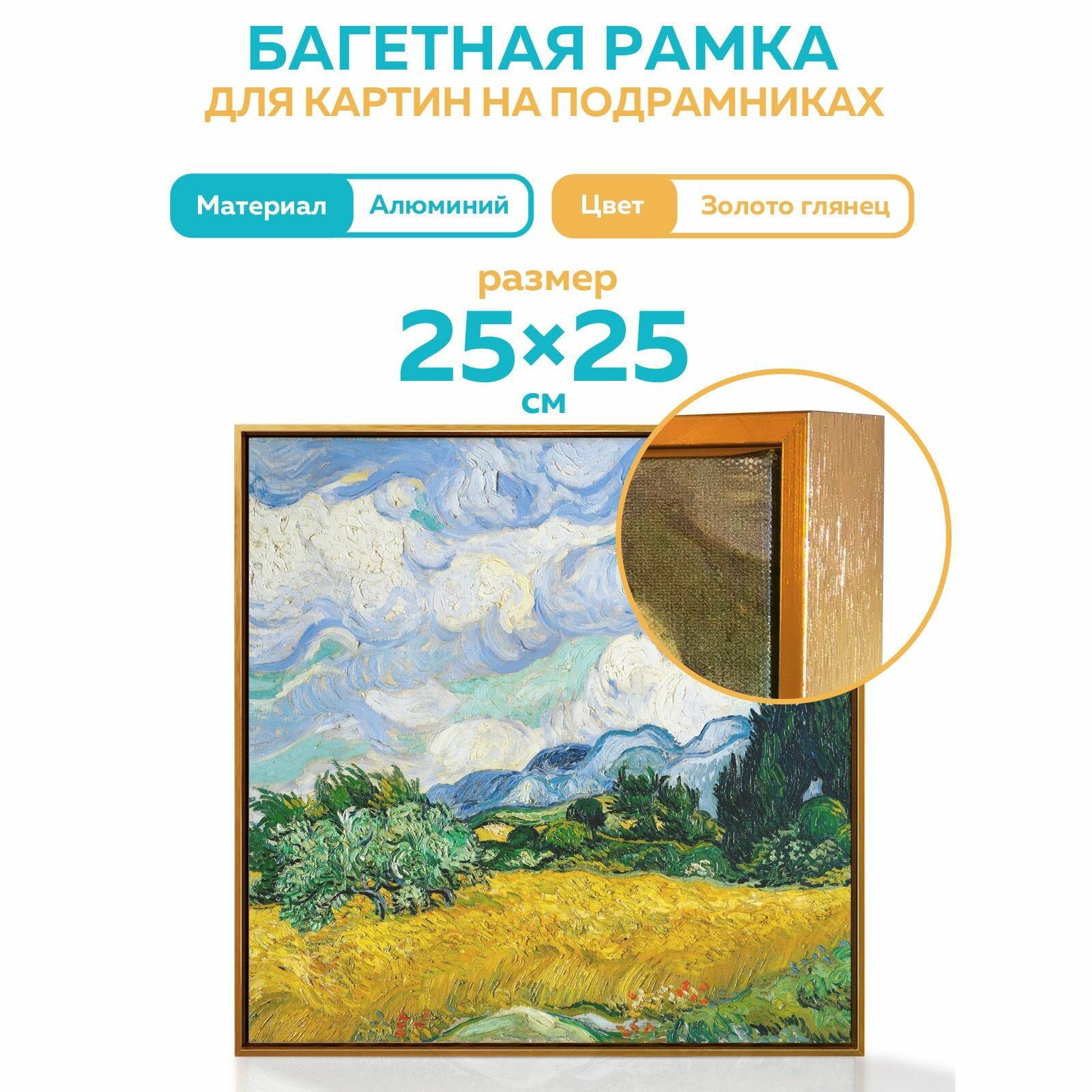Металлическая багетная рамка 25х25 см для картины на подрамнике
