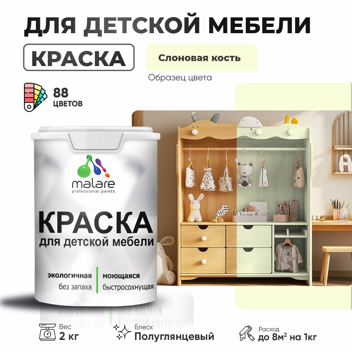 Резиновая краска Malare для детской мебели для кухонных фасадов, мебели из дерева, моющаяся, быстросохнущая без запаха полуглянцевая, слоновая кость, 2 кг.