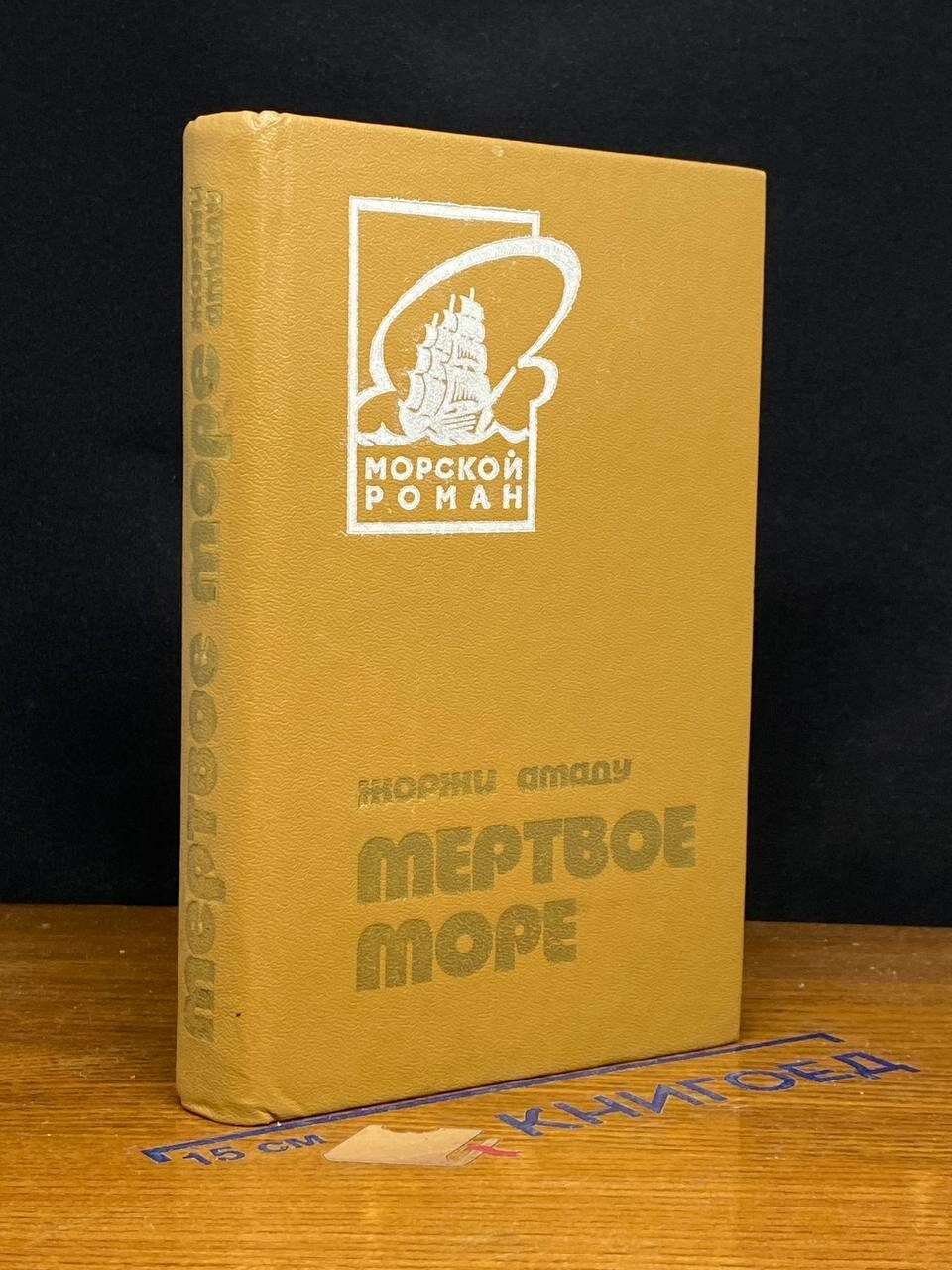 Книга. Мертвое море 1983 (2041280184927)