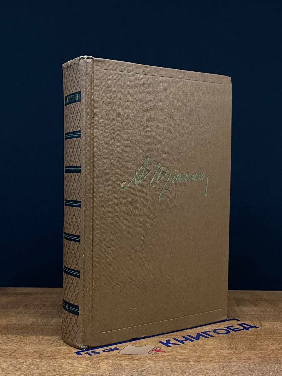 Книга. А. С. Пушкин. Собрание сочинений в десяти томах. Том 6 1962 (2041324081526)