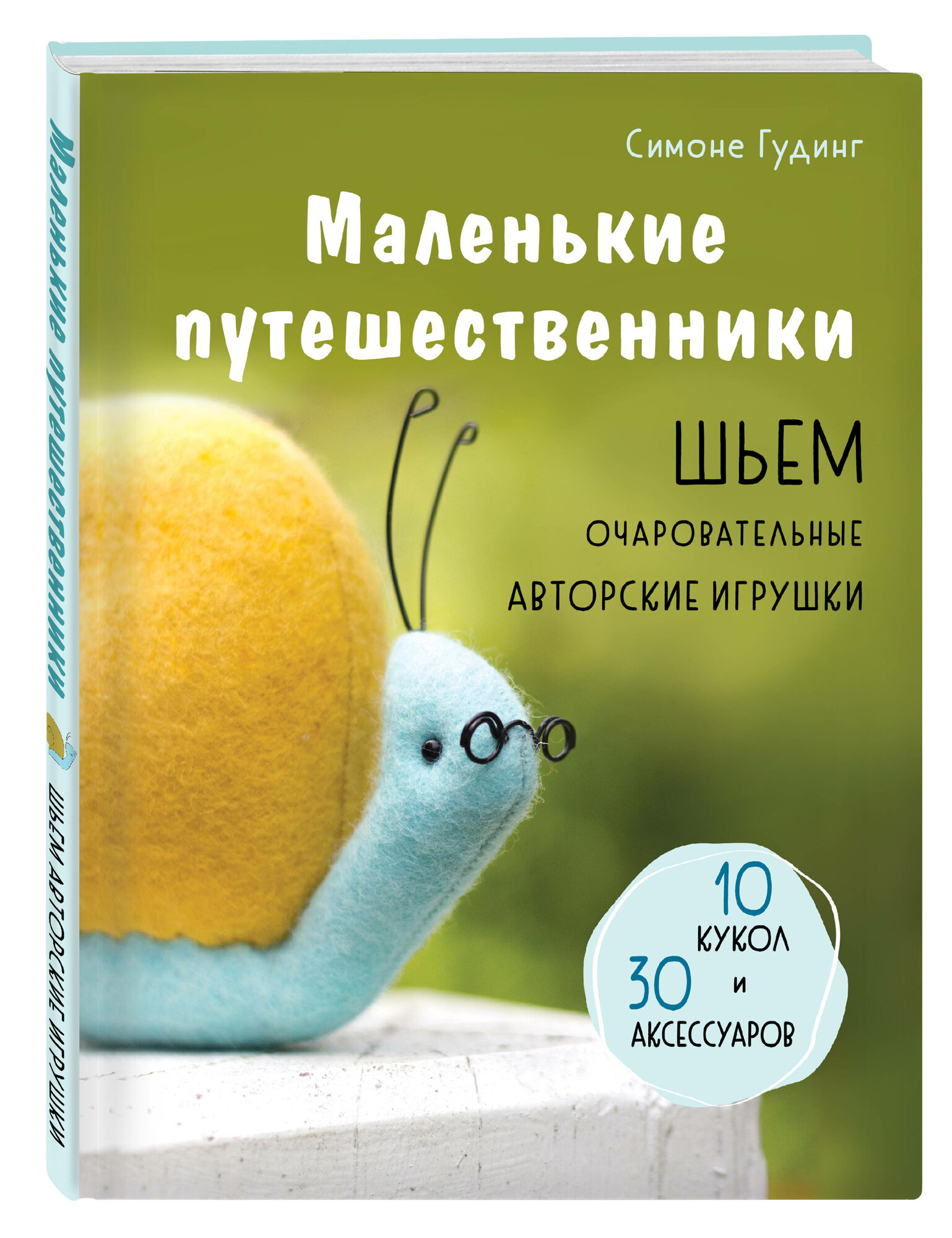 Гудинг С. Маленькие путешественники. Шьем очаровательные авторские игрушки