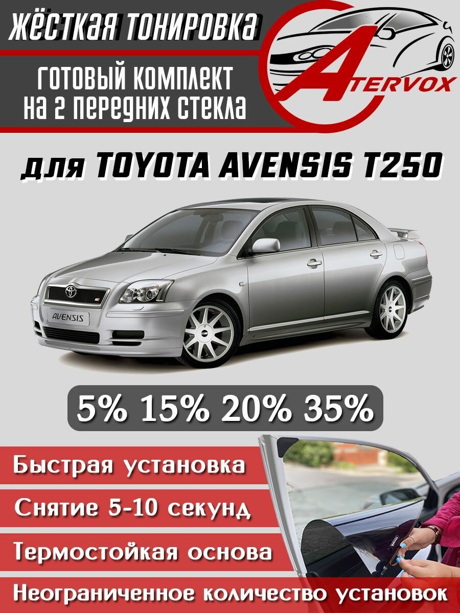 ATERVOX / Жёсткая тонировка Toyota Avensis - 2 п-е T250 (2003-2009) 5% - Съёмная тонировка Тойота Авенсис 2 5%