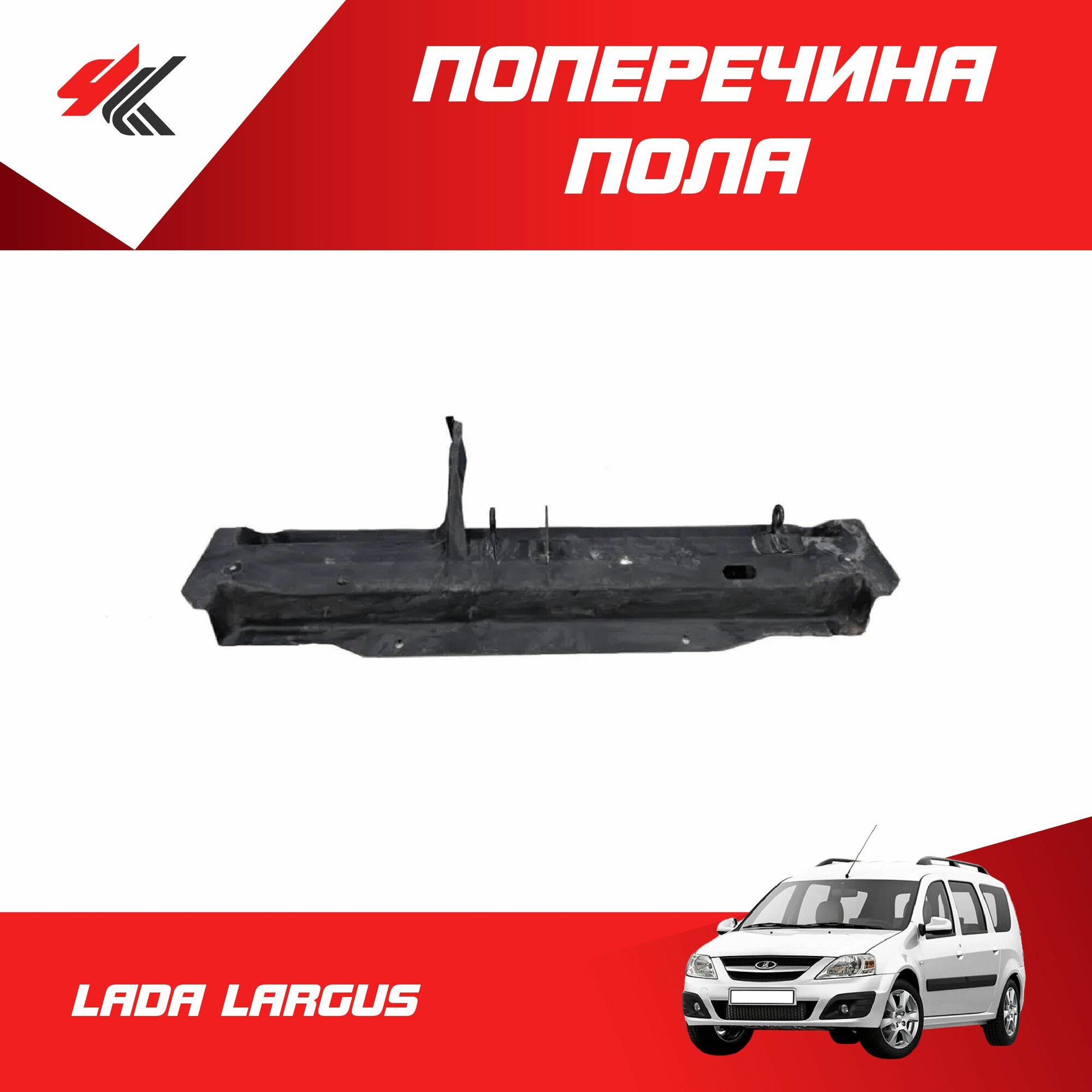 Поперечина заднего пола центральная в сборе лада ларгус / RENAULT