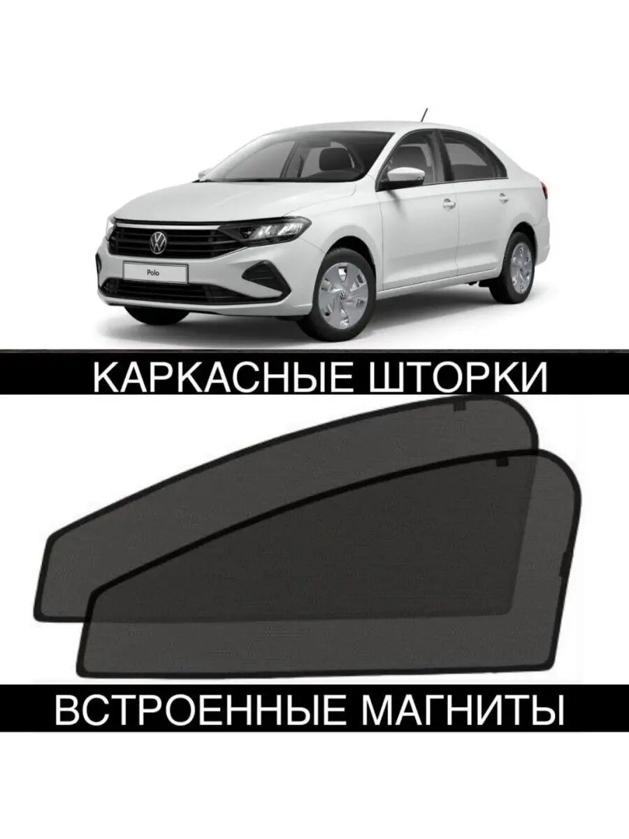 Шторки Volkswagen Polo 6 2020- поло