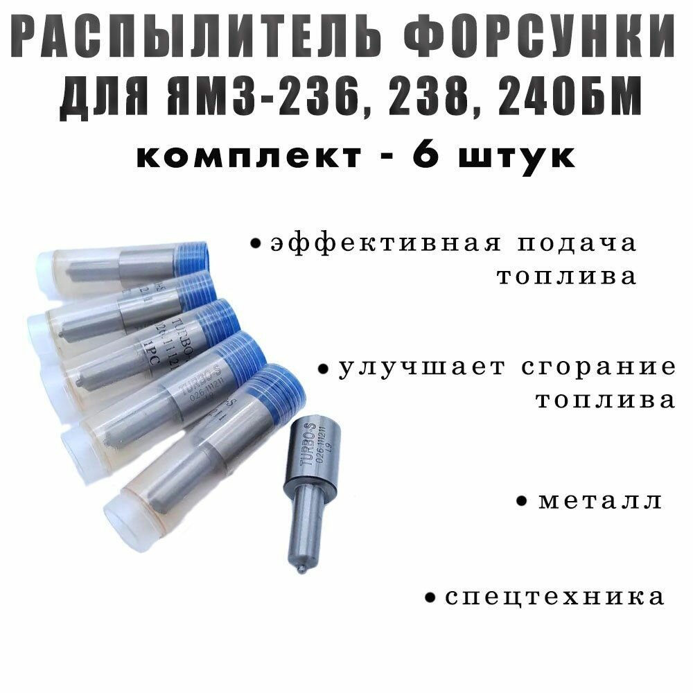 Распылитель для ЯМЗ-236, 238, 240БМ 6 штук 026.1112110