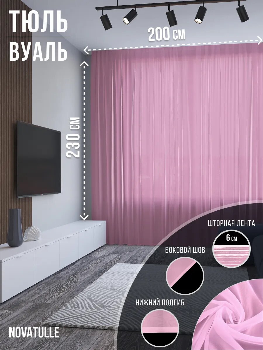 Тюль вуаль 200х230 кухонный в спальню и гостиную розовый