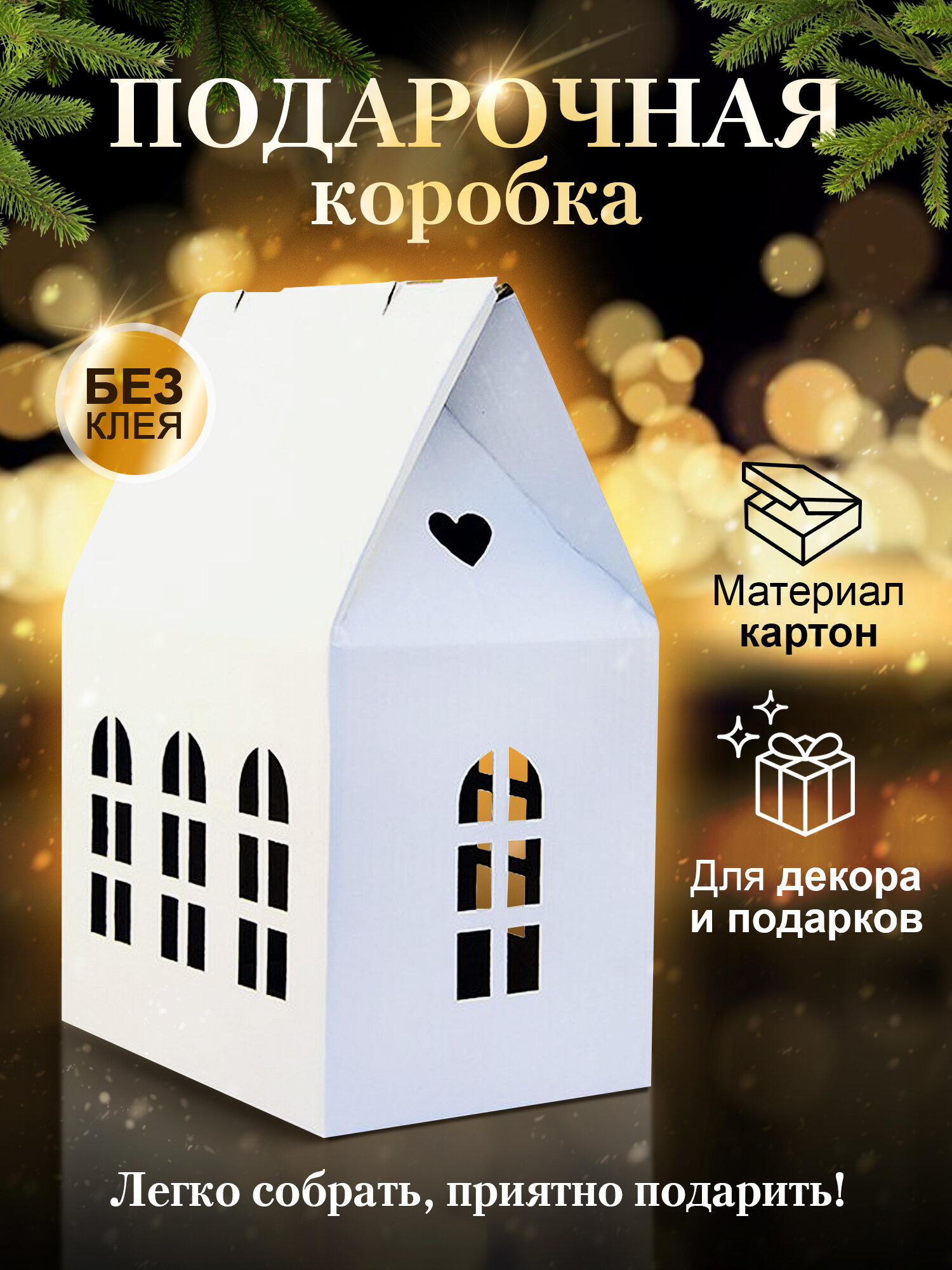 Подарочная коробка из картона "Домик" 25х18х12 см / новогодний декор