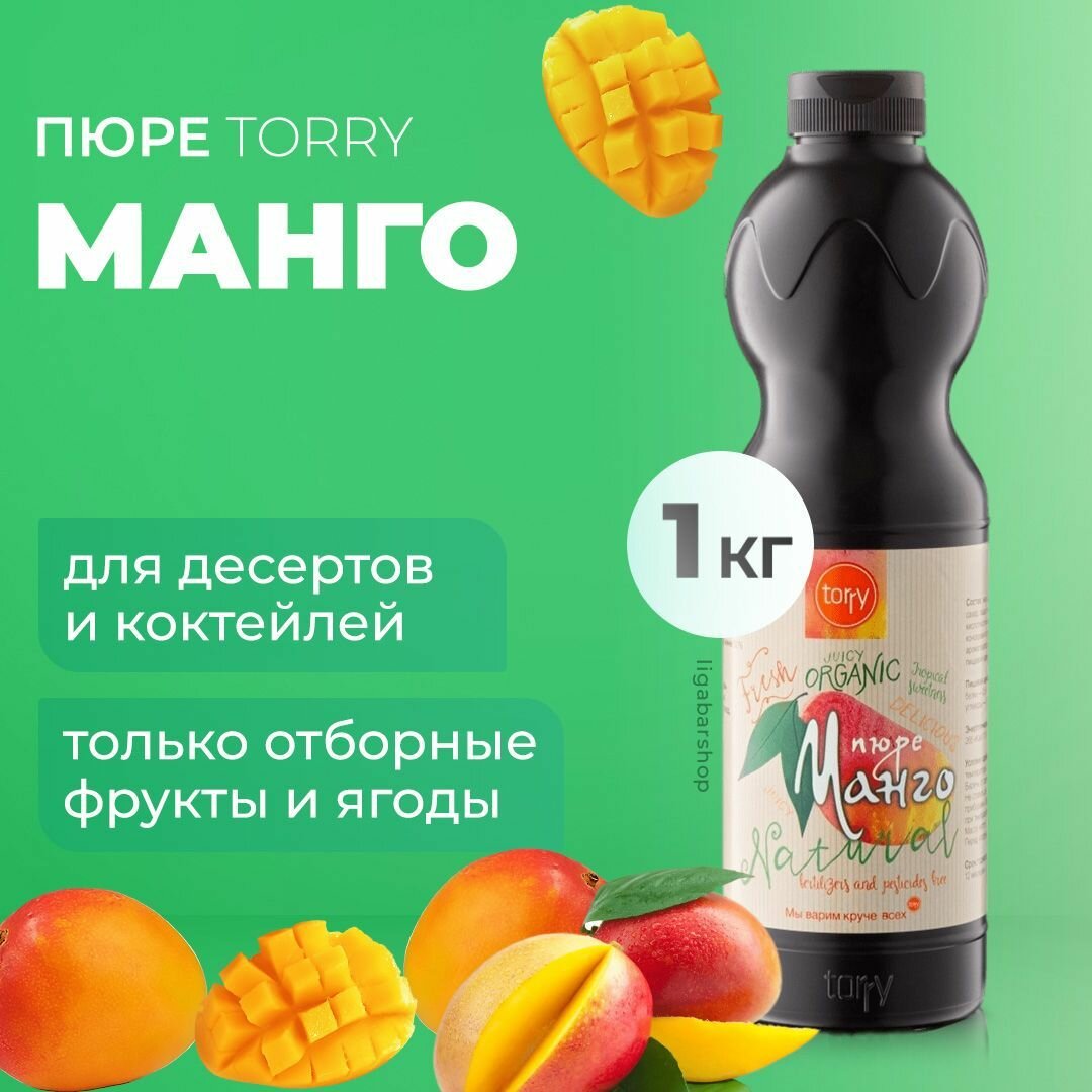 Пюре Torry Манго 1 кг, основа для кофе, коктейля, чая