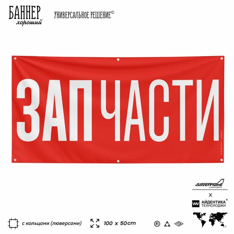 Рекламная вывеска баннер запчасти, 100х50 см, с люверсами, для автосервиса, красный, Silver Plane x Айдентика Технолоджи