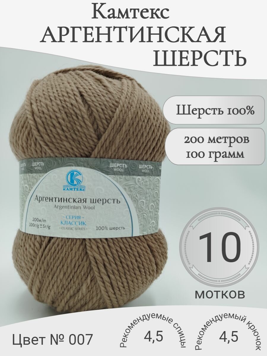 Пряжа Аргентинская шерсть Камтекс, 007-лен (10 мотков)