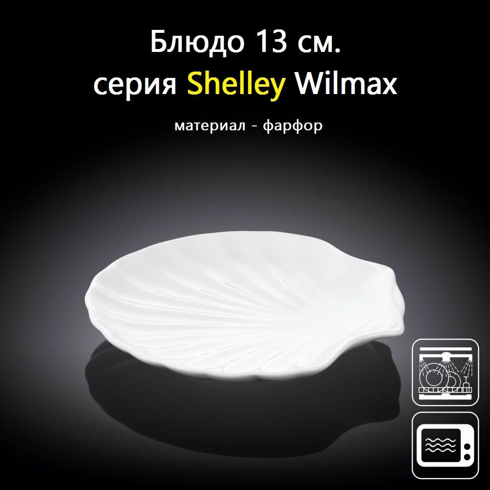 Блюдо фарфоровое ракушка 13 см. Wilmax