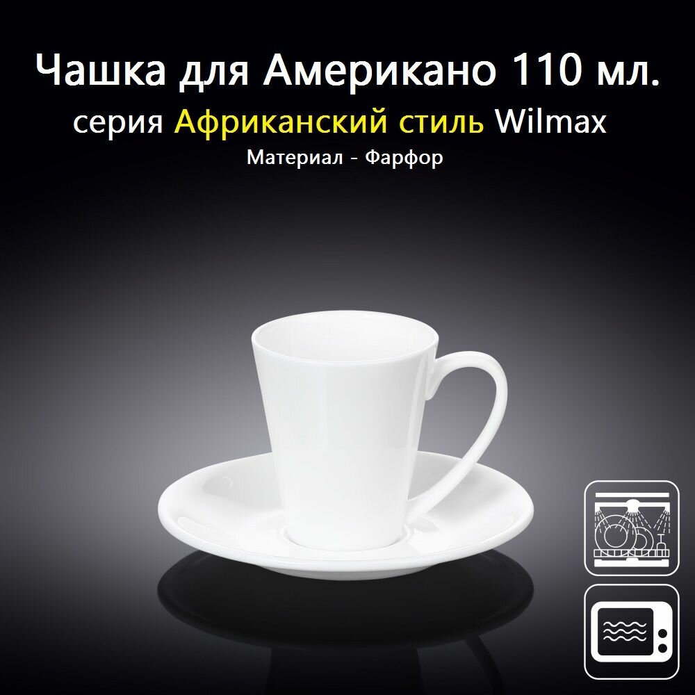Чашка кофейная с блюдцем для Американо 110 мл. (Африканский стиль). Wilmax