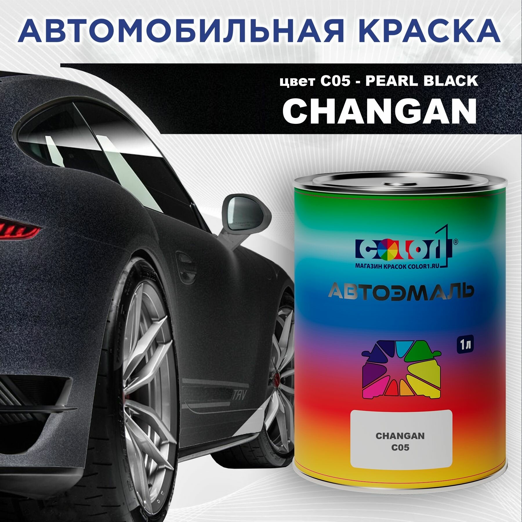 Автомобильная краска COLOR1 для CHANGAN - PEARL BLACK, цвет C05