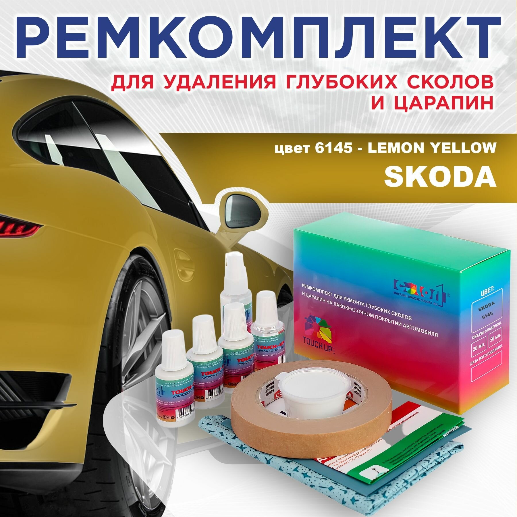 Ремкомплект для ремонта глубоких сколов и царапин COLOR1 для SKODA - LEMON YELLOW, цвет 6145