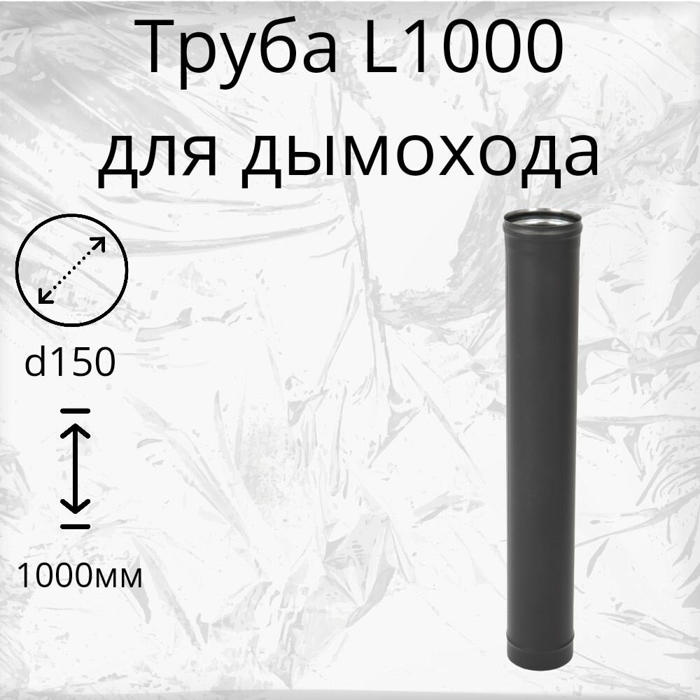 Труба Black ТМ - L 1000 мм D150 мм 0.8 мм