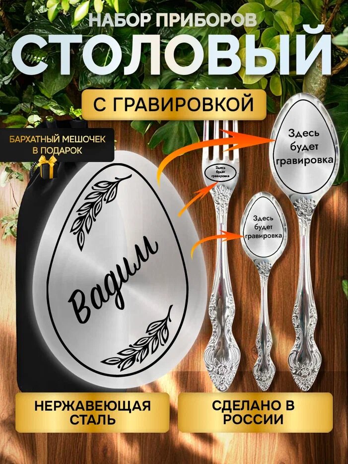 Именной набор столовых приборов с гравировкой Вадим