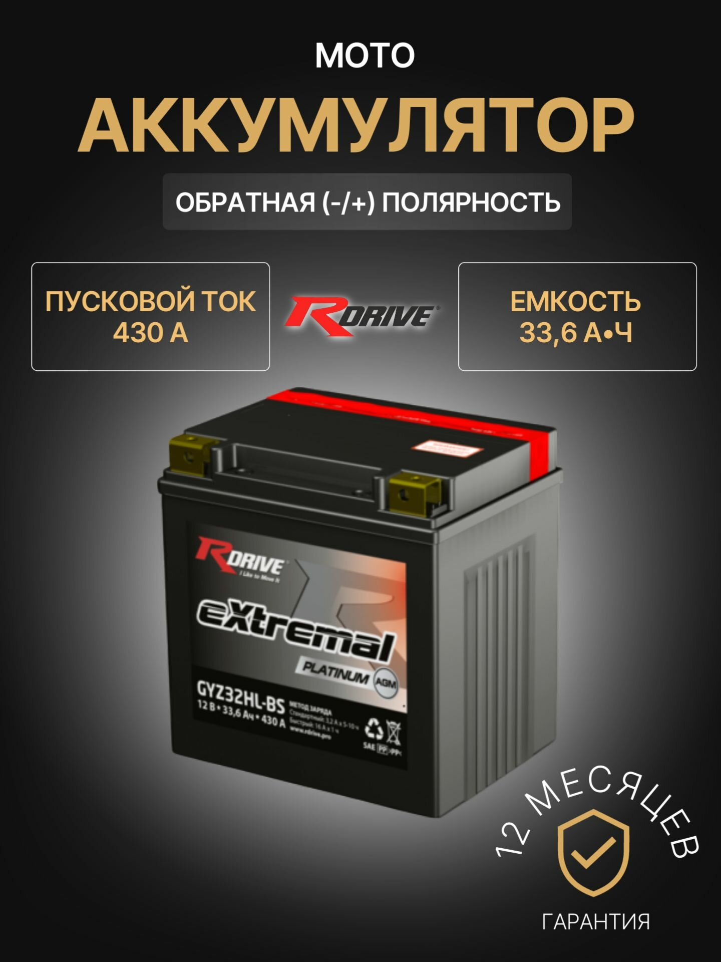 Аккумулятор мотоциклетный RDrive Platinum GYZ32HL-BS 12В 33,6Ач 430А
