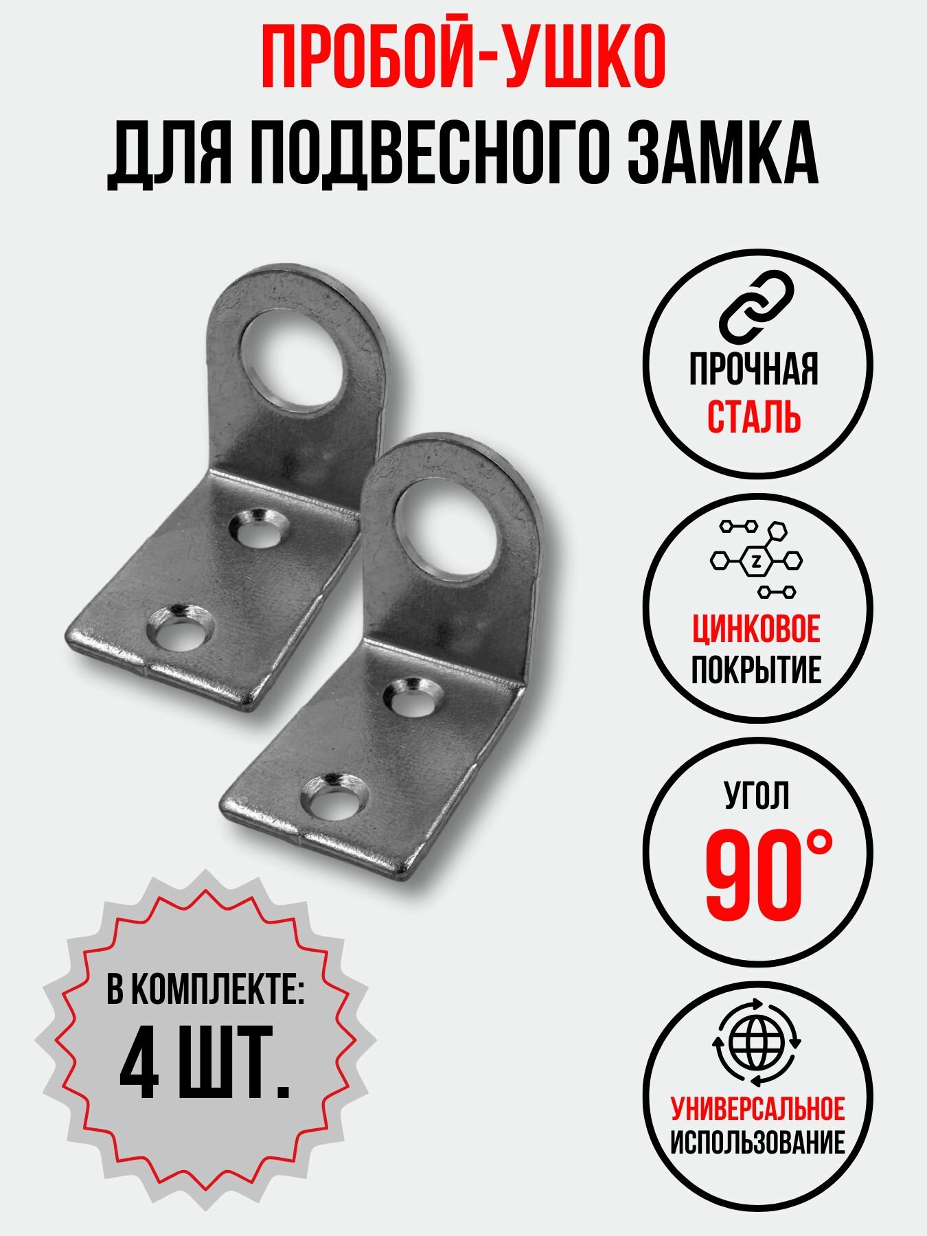 Проушина для навесного замка гнутая, 4 шт.
