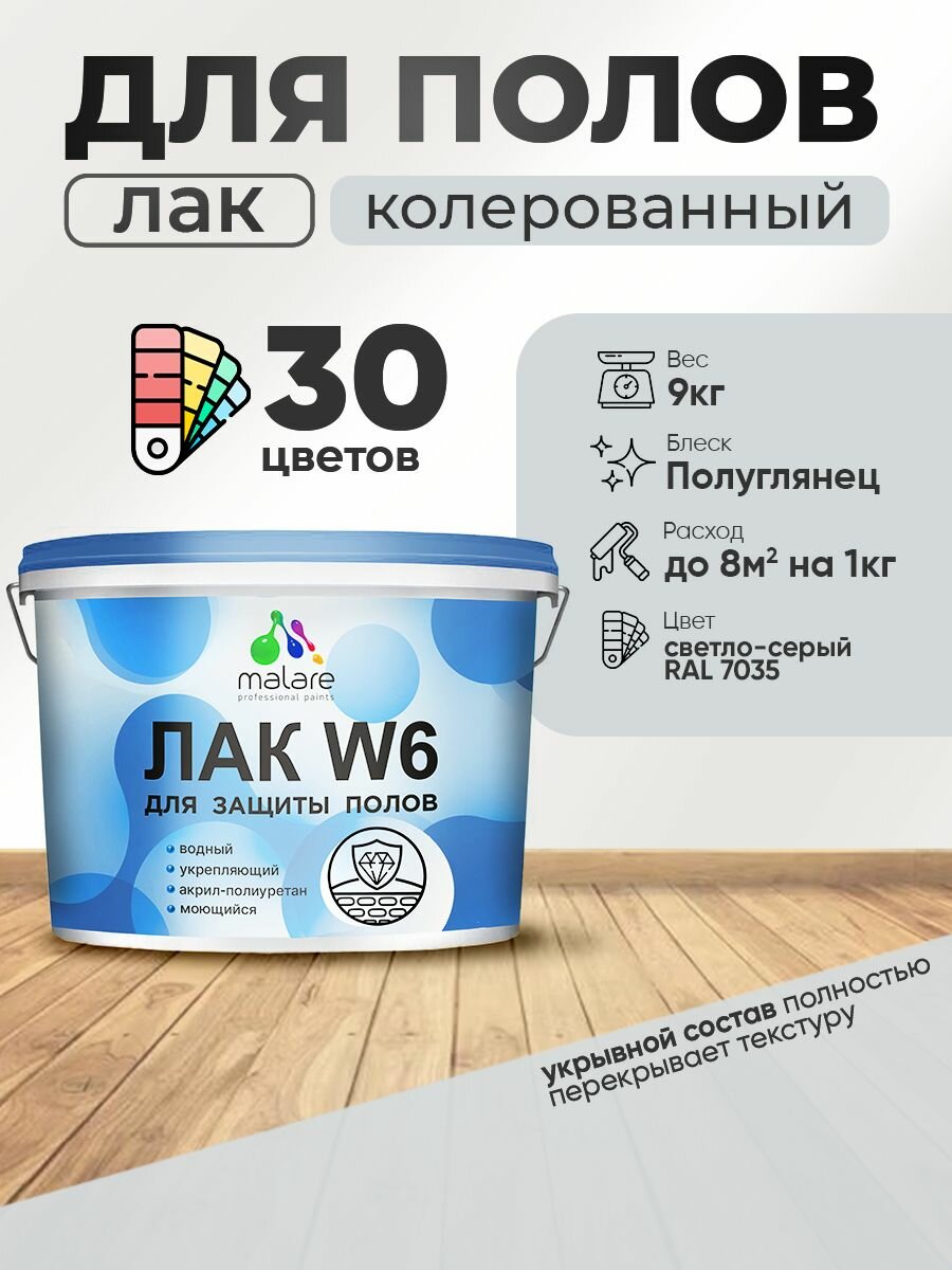 Лак колерованный укрывной для защиты пола Malare W6 для паркета и ламината, для дерева и минеральных поверхностей, водный без запаха быстросохнущий, полуглянцевый RAL 7035 светло-серый, 9 кг.