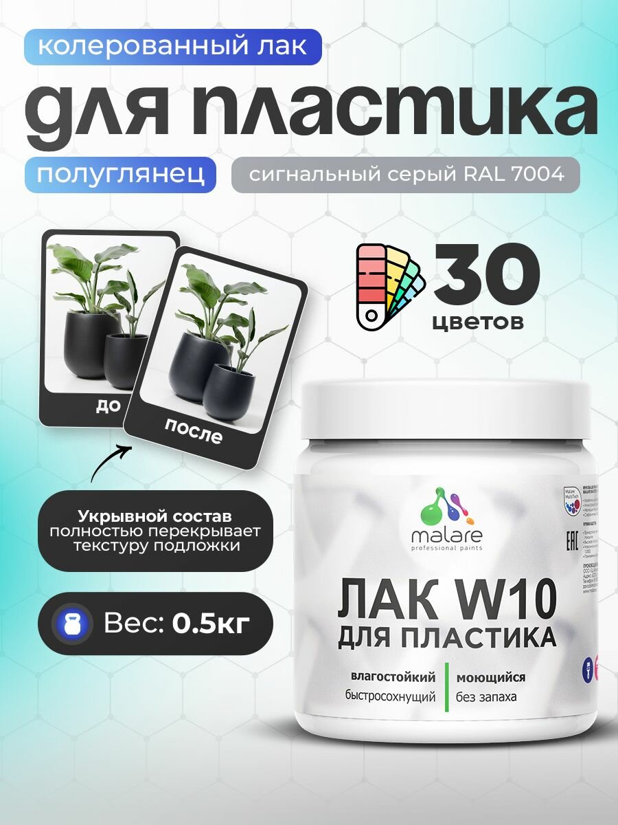 Лак колерованный укрывной для защиты пластика Malare W10 акриловый моющийся быстросохнущий, полуглянцевый RAL 7004 сигнальный серый, 0.5 кг.