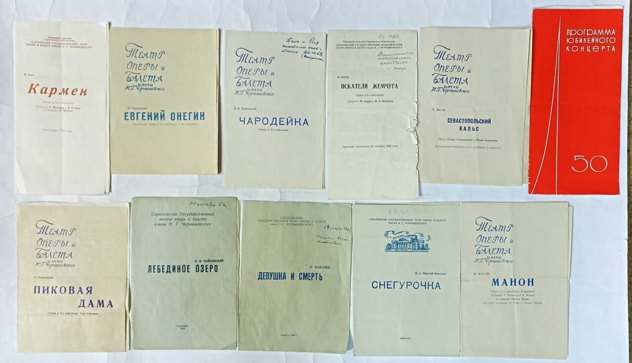 Программа Саратовского Государственного Театра Оперы и Балета им. Н. Г. Чернышевского (комплект из 11 программ)