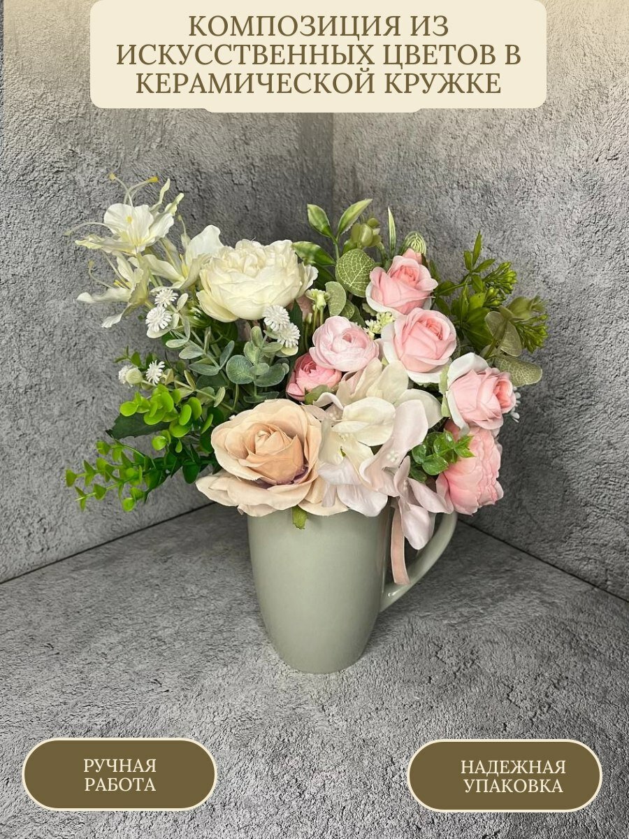 Композиция из интерьерных искусственных цветов в кружке/ Подарок женщине, маме