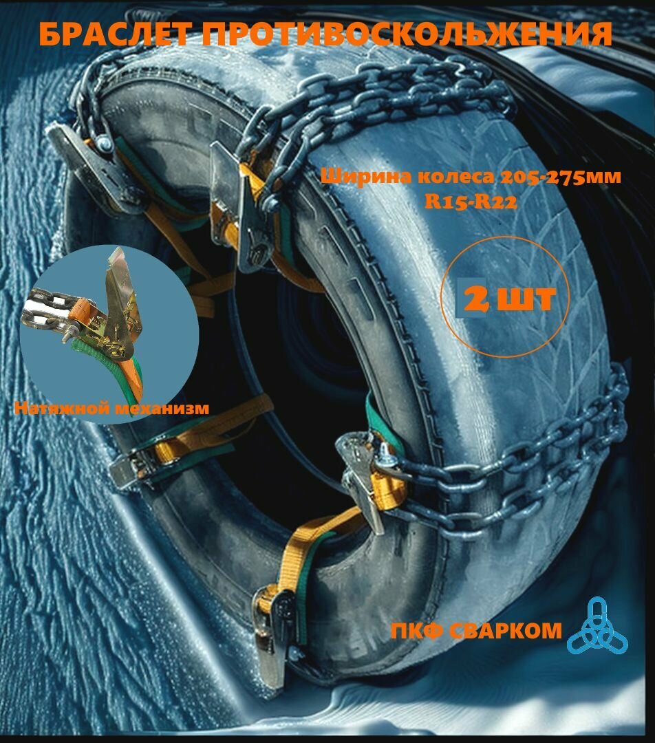 Браслет противоскольжения ширина колеса 205-275 R15-R22 (ПКФ сварком) 2шт