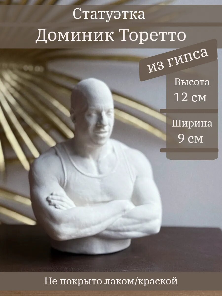 Статуэтка из гипса Вин Дизель - Доминик Торетто Форсаж, 12 см, без окрашивания
