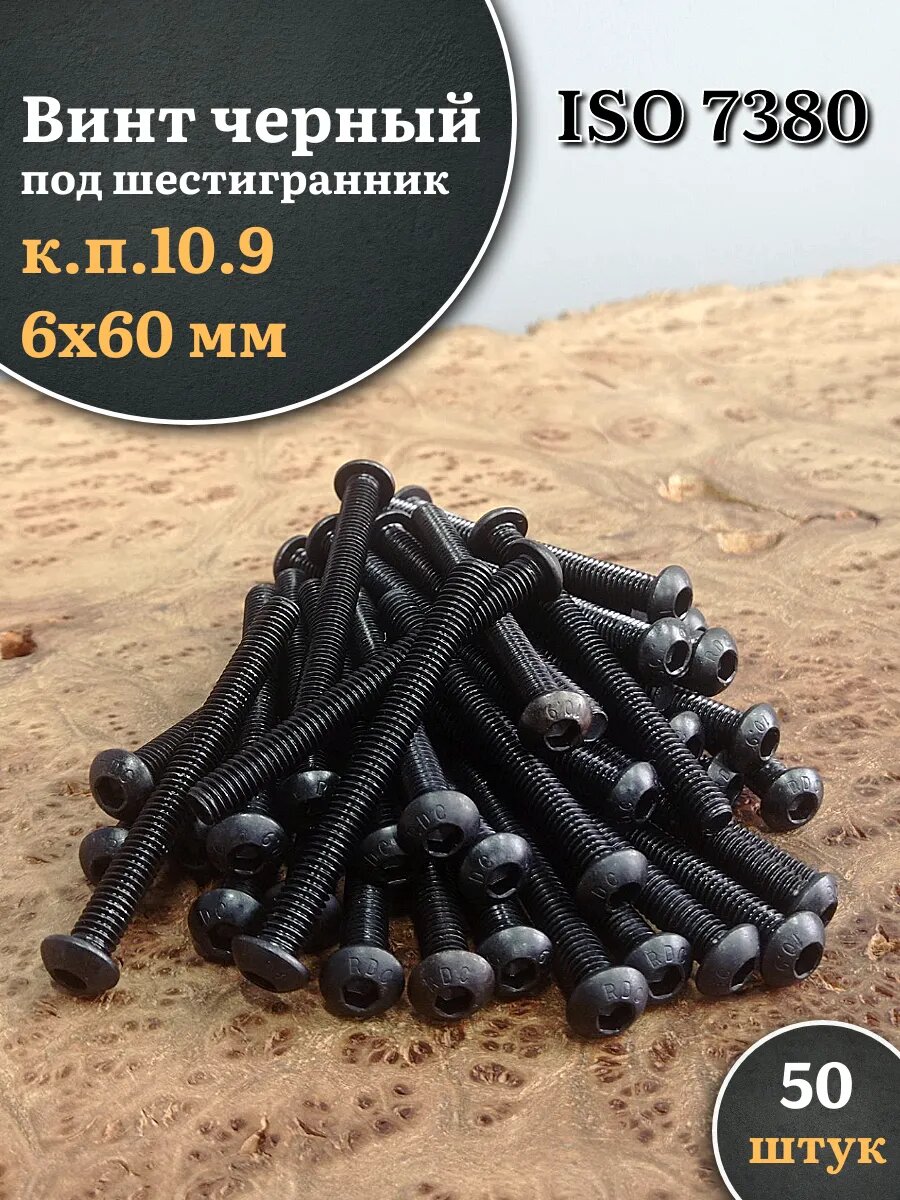 Винт чёрный 6х60 ISO 7380 под шестигранник к. п.10.9, 50 шт.