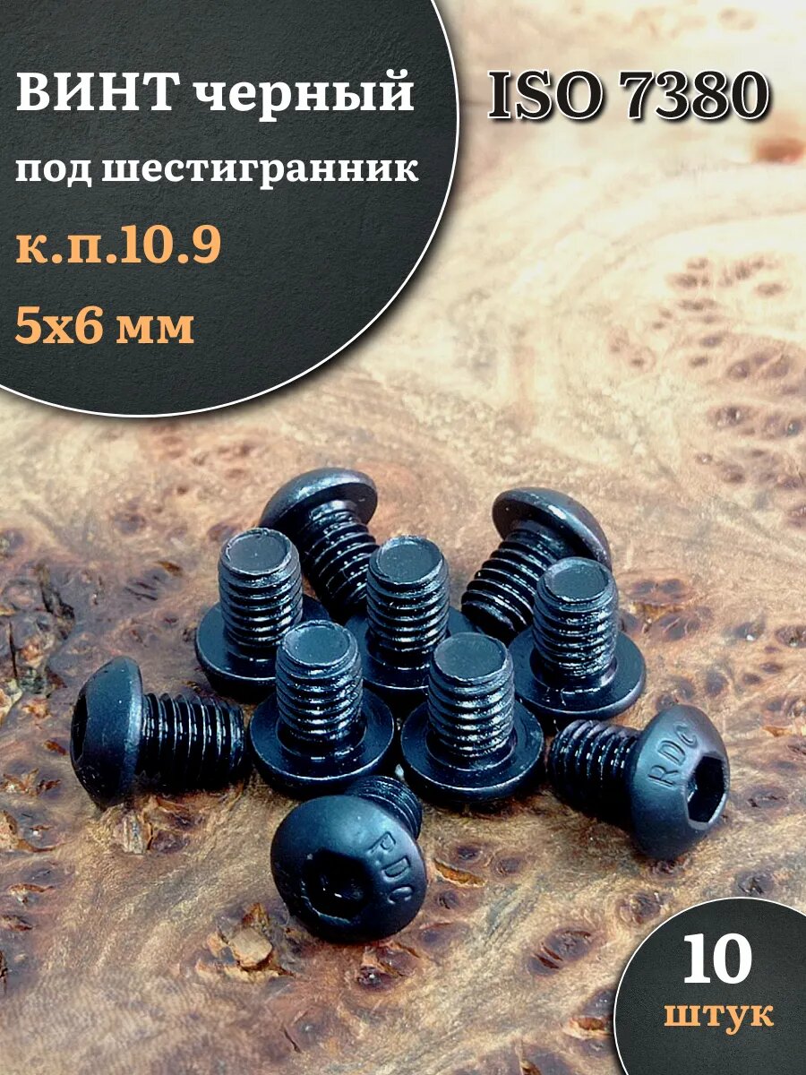 Винт чёрный 5х6 ISO 7380 под шестигранник к. п.10.9, 10 шт.