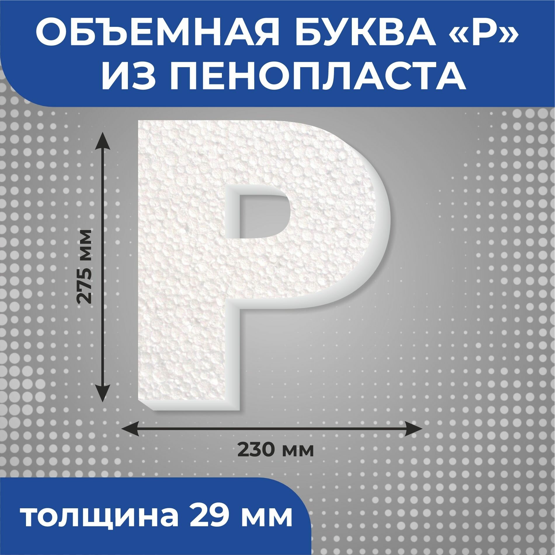 Объемная буква "Р" из пенопласта высотой 27,5 см Русский алфавит