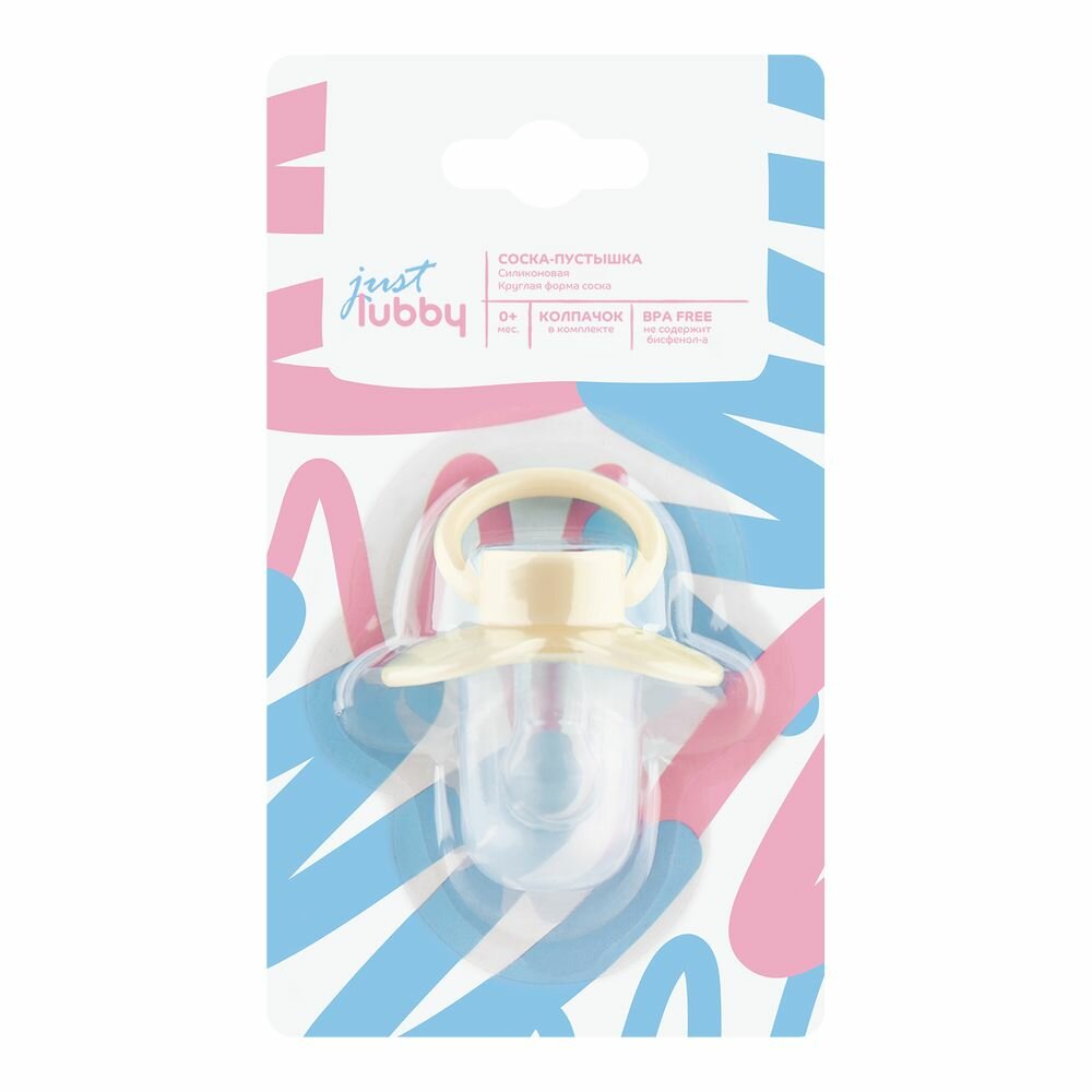 Lubby Соска-пустышка силиконовая с круглым соском с колпачком Just lubby 0+ 15923