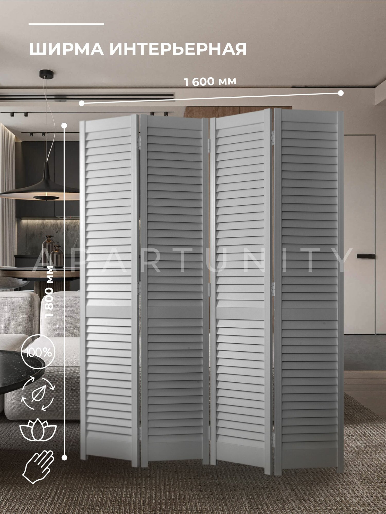 Ширма перегородка складная напольная для комнаты интерьерная, декоративная 1800*1600, цвет Графит