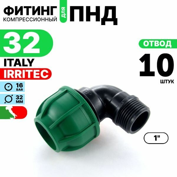 Отвод IRRITEC фитинг ПНД 32 х 1" нар. резьба. Комплект 10 штук