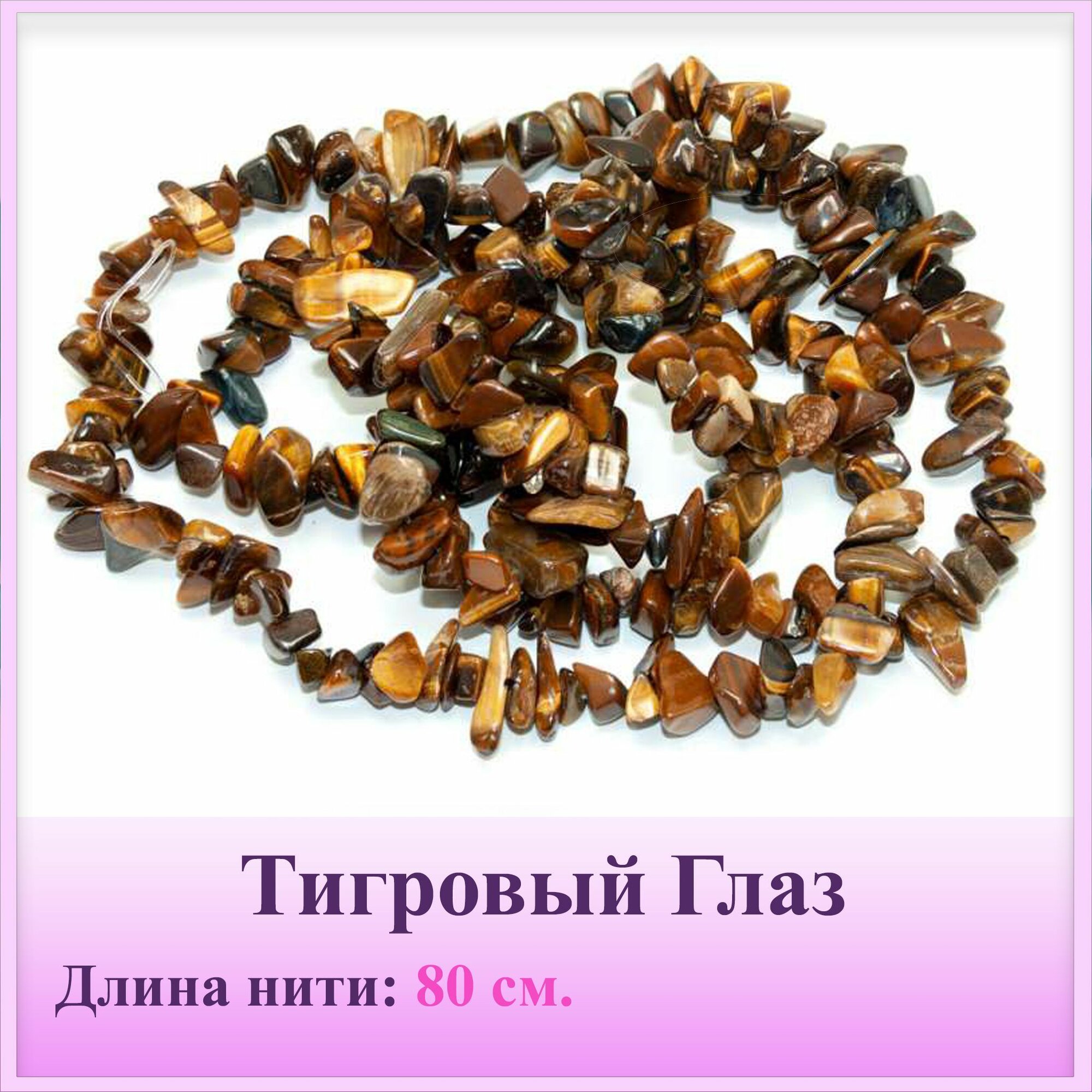 Бусины крошка Тигровый Глаз нить 80 см