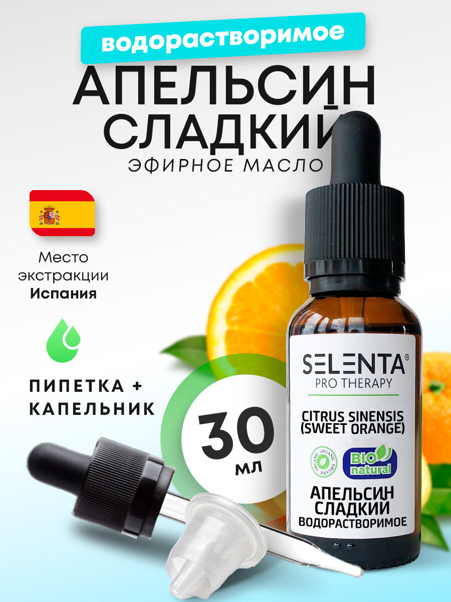 Эфирное масло Апельсина Сладкого / Апельсин Сладкий Водорастворимое масло / 30 мл.