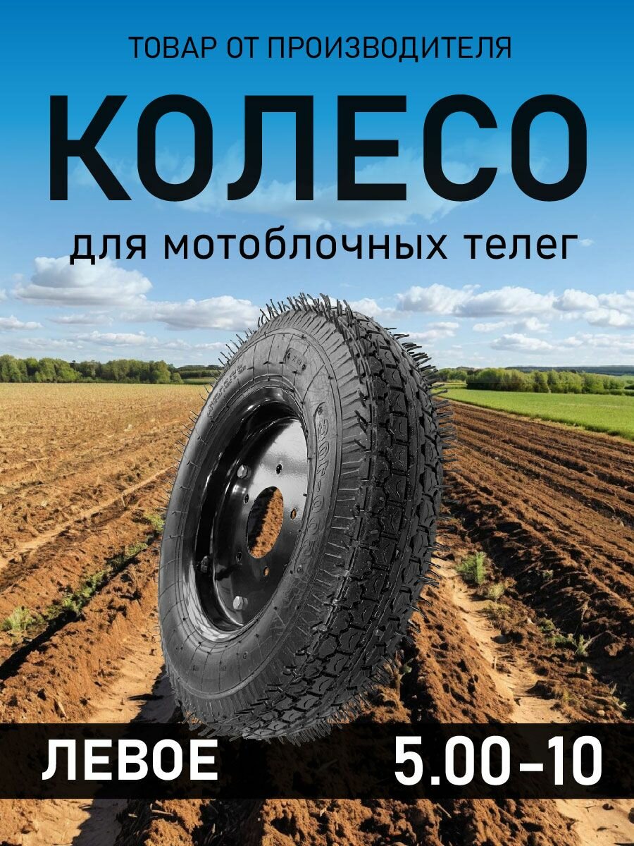 Колесо для мотоблока, каучук и металл, 5.00-10, левое, черное, ширина 55 см
