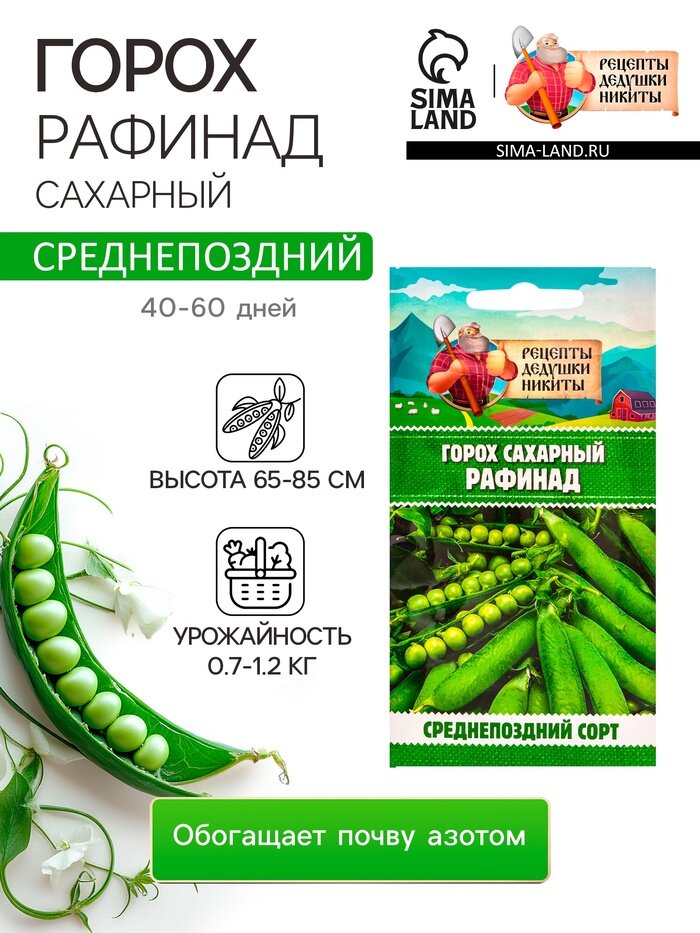 Семена Горох сахарный Рафинад, 5 г, Рецепты дедушки Никиты, 2 шт.